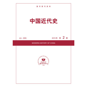 中国近代史2015年2期