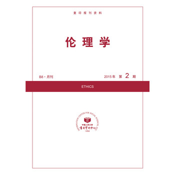 伦理学2015年2期