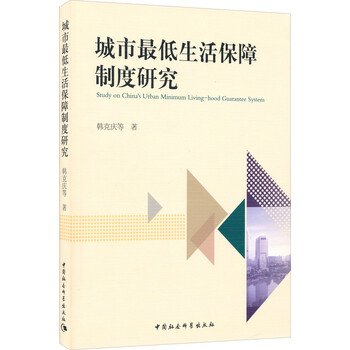   城市~低生活保障制度研究 专著 Study on China's urban minim
