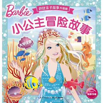 芭比亲子故事·升级版：小公主冒险故事
