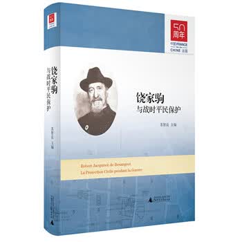 正版 饶家驹与战时平民保护 9787549565238