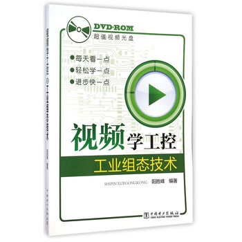 视频学工控(附光盘工业组态技术)