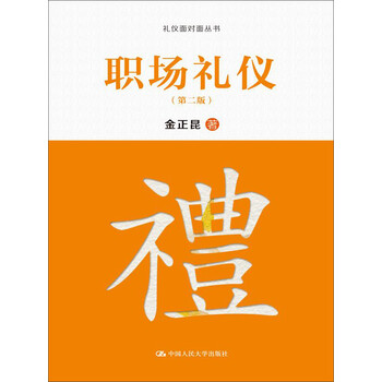 [正版图书]职场礼仪（第二版）