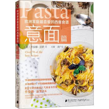 欧洲家庭~喜爱的西餐食谱 意面篇9787549112258山西教育