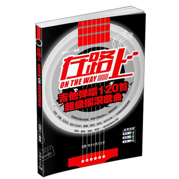 在路上 吉他弹唱120首超级摇滚歌曲