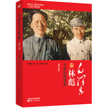 毛泽东与~~ 修订版9787506082266人民东方
