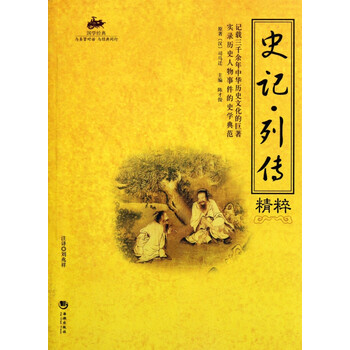 史记列传精粹