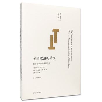 正版 美国政治的转变:新华盛顿与智库的兴起:thenewwashingtonandriseofthi