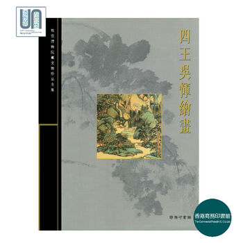 故宫博物院藏文物珍品全集12：四王吴恽绘画香港商务印书馆萧燕翼9789620752056