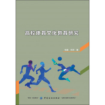 正版 高校体育文化教育研究9787518041756