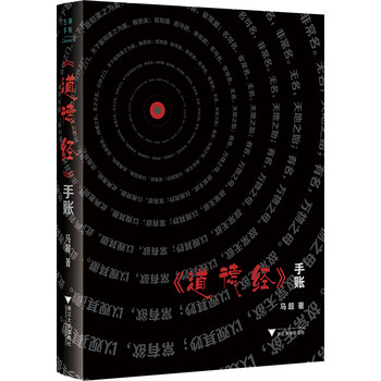 《道德经》手账