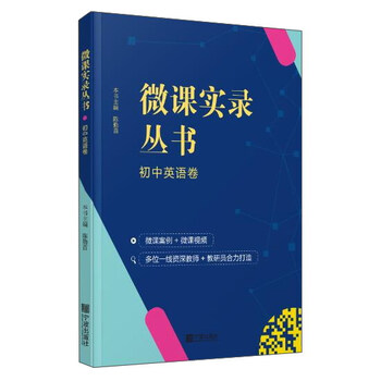 微课实录丛书（初中英语卷）