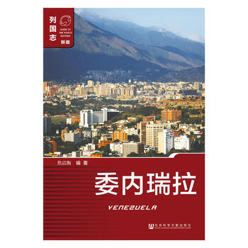 列国志（新版） 委内瑞拉（第二版）  焦震衡 著    社科文献