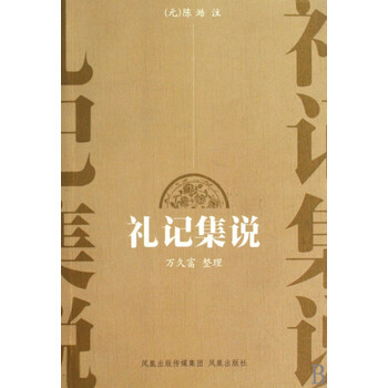 礼记集说