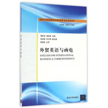 外贸英语与函电/职业英语系列