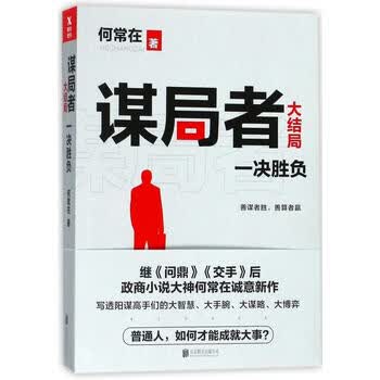 谋局者(大结局一决胜负)