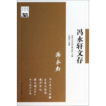 冯永轩文存/清华国学书系