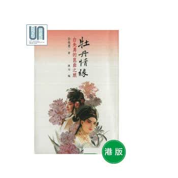 牡丹情缘－－白先勇的昆曲之旅天地图书白先勇9789888254903戏剧