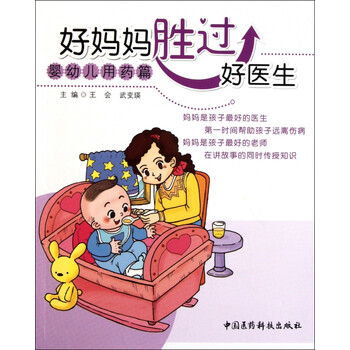 好妈妈胜过好医生(婴幼儿用药篇)