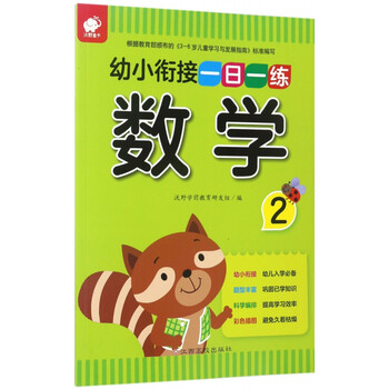 数学(2)/幼小衔接一日一练