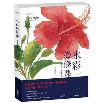 水彩必修课：花卉入门技法详解