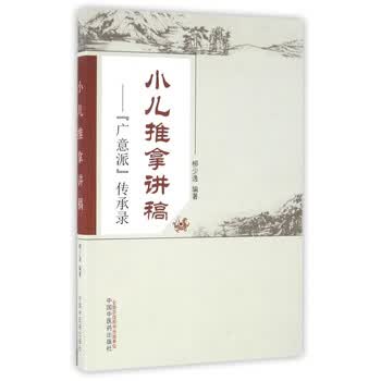 小儿推拿讲稿--广意派传承录