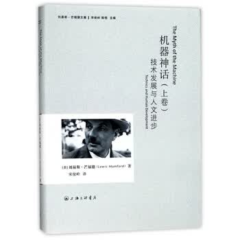 机器神话(技术发展与人文进步上)(精)/刘易斯·芒福德文集