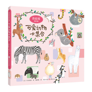色铅笔轻松画：可爱动物大集合