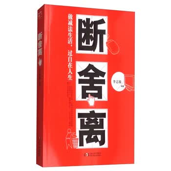 铭鉴经典：断舍离