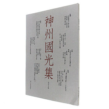 神州国光集-第十七集