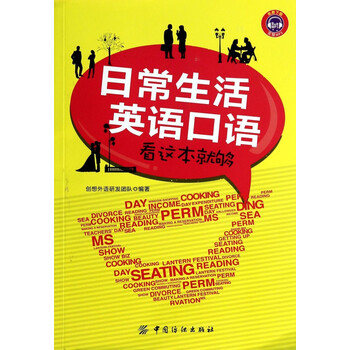 日常生活英语口语看这本就够