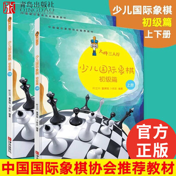 大师三人行：少儿国际象棋初级篇（上下册）