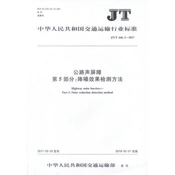 JT/T 646.5-2017 公路声屏障 第5部分：降噪效果检测方法