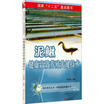 泥鳅健康养殖关键技术 农业/林业 书籍