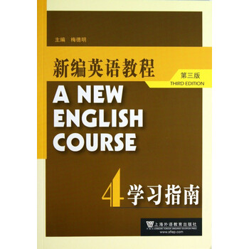 新编英语教程<第三版>学习指南(4)