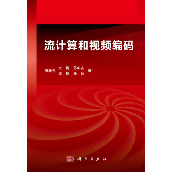 流计算和视频编码