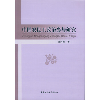 中国农民工政治参与研究