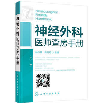 神经外科医师查房手册（二维码视频）