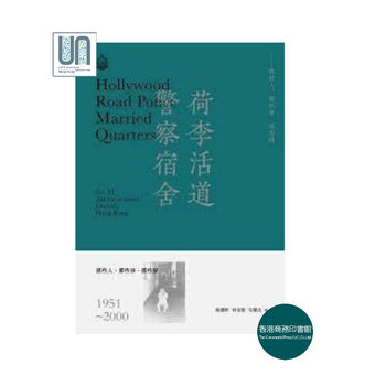 荷李活道警察宿舍香港商务印书馆陈霭婷何家骐朱耀光9789620765483人文社科
