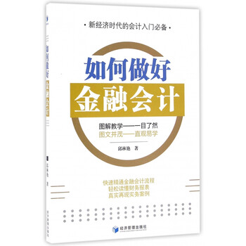 如何做好金融会计