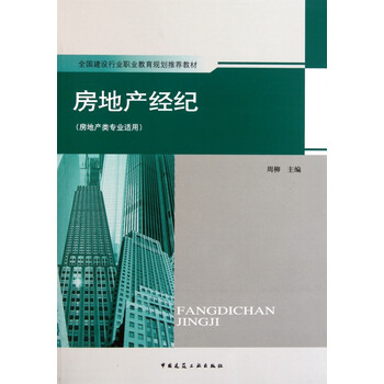房地产经纪(房地产类专业适用全国建设行业职业教育规划推荐教材)