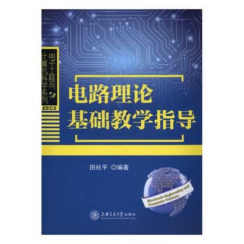 电路理论基础教学指导 电子与通信 书籍