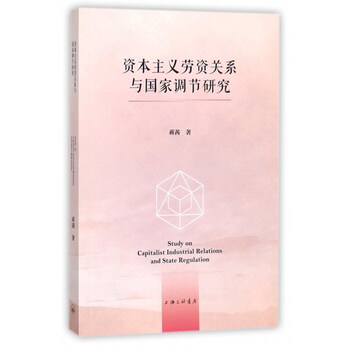资本主义劳资关系与国家调节研究
