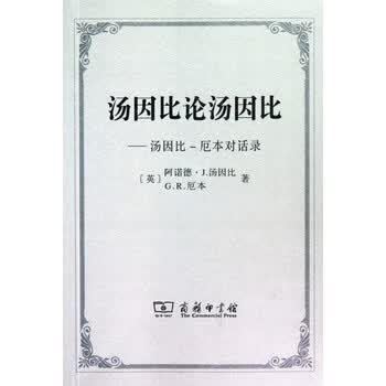 汤因比论汤因比--汤因比-厄本对话录
