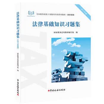 法律基础知识习题集(2017年版)