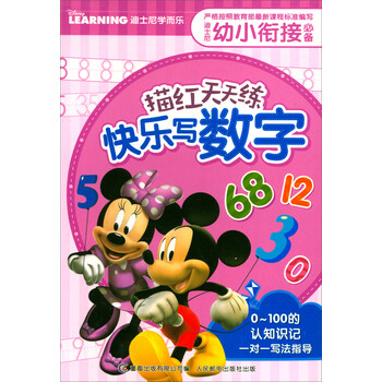 快乐写数字/迪士尼幼小衔接必备描红天天练