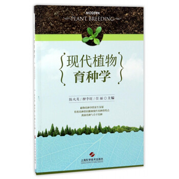现代植物育种学