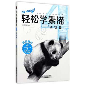 轻松学素描(动物篇)