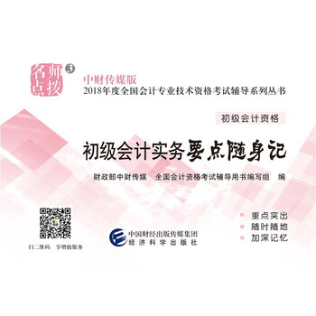 备考2019 初级会计职称2018教材辅导 2018年全国会计专业技术初级资格考试辅导：初级实务会计-要点随身记