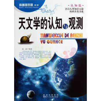 天文学的认知与观测/科普面对面